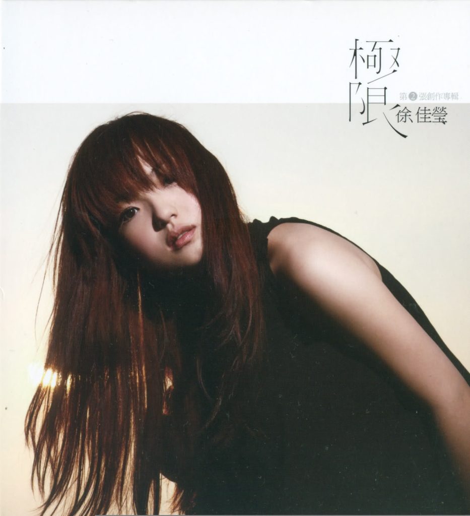 徐佳莹 极限 - HiRes.64