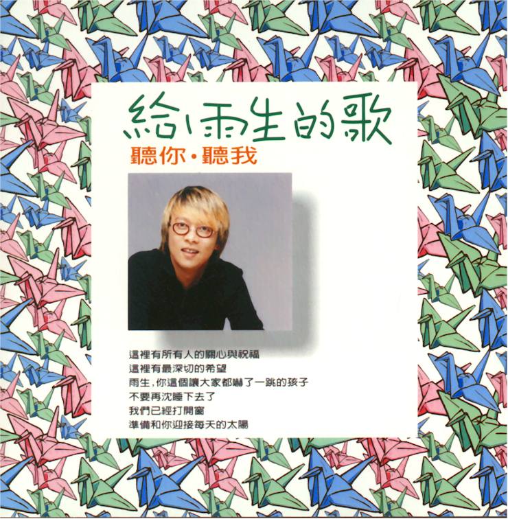 张惠妹 - 给雨生的歌 听你听我 1997 - HiRes.64