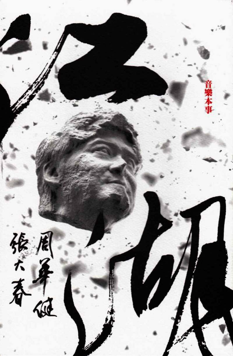 周华健 江湖 音乐本事 2013 - HiRes.64