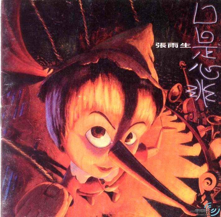 张雨生 - 口是心非 1997 - HiRes.64