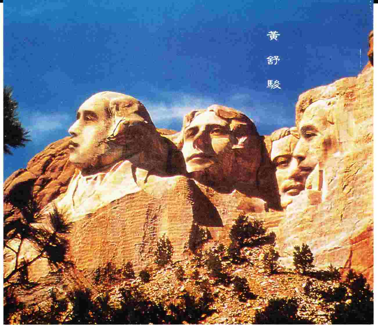 黄舒骏 - 我是谁 1994 - HiRes.64