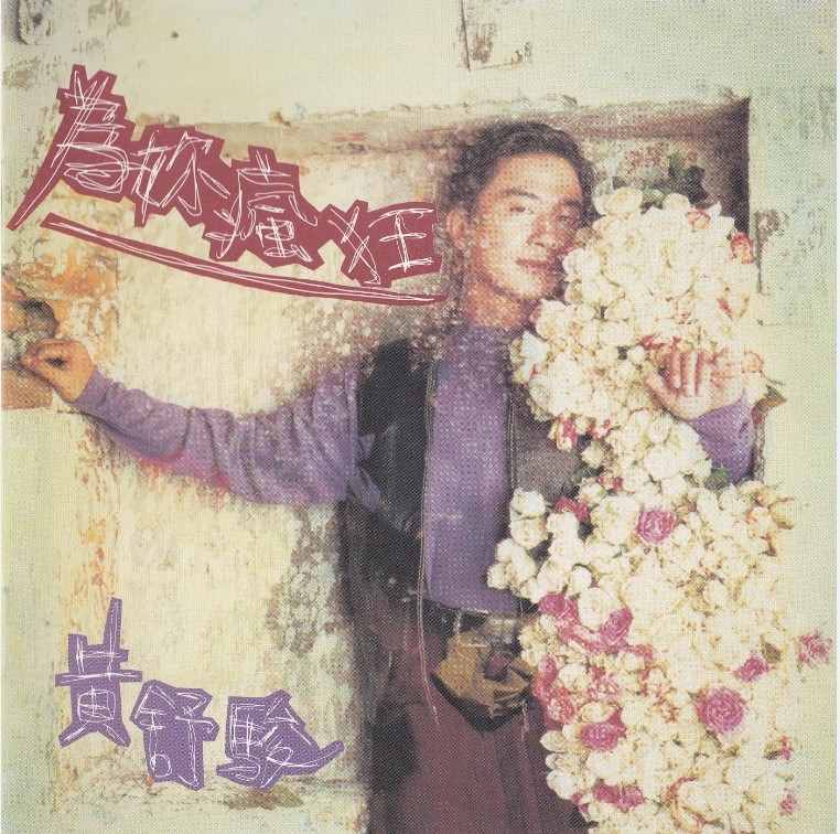 黄舒骏 - 为你疯狂 1994 - HiRes.64
