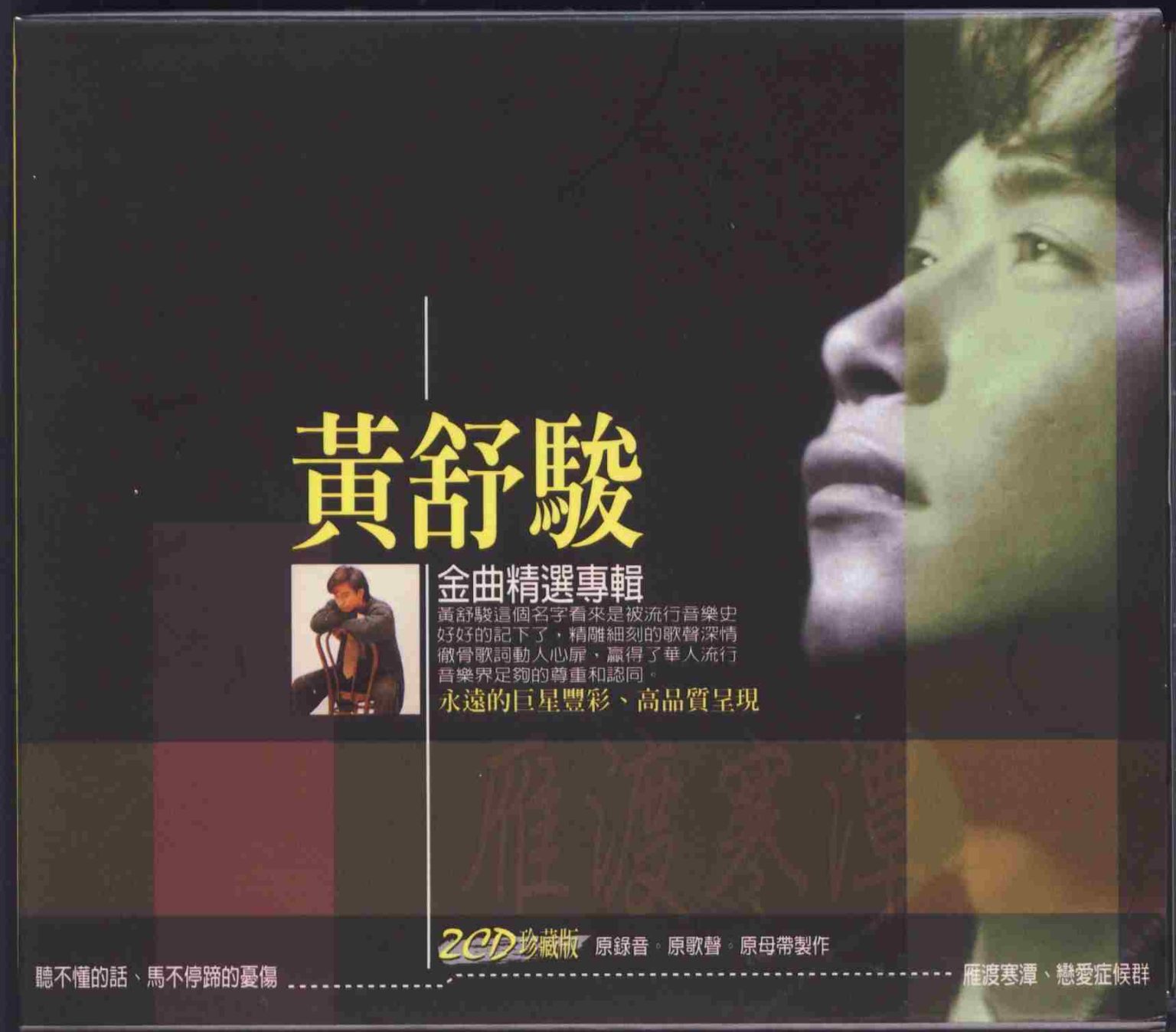 黄舒骏 - 金曲精选 2CD 珍藏版 2001 - HiRes.64