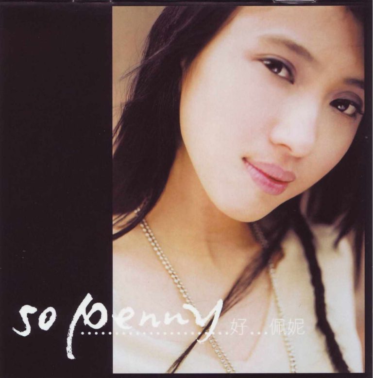 戴佩妮 - So Penny 好 佩妮 2004 - HiRes.64
