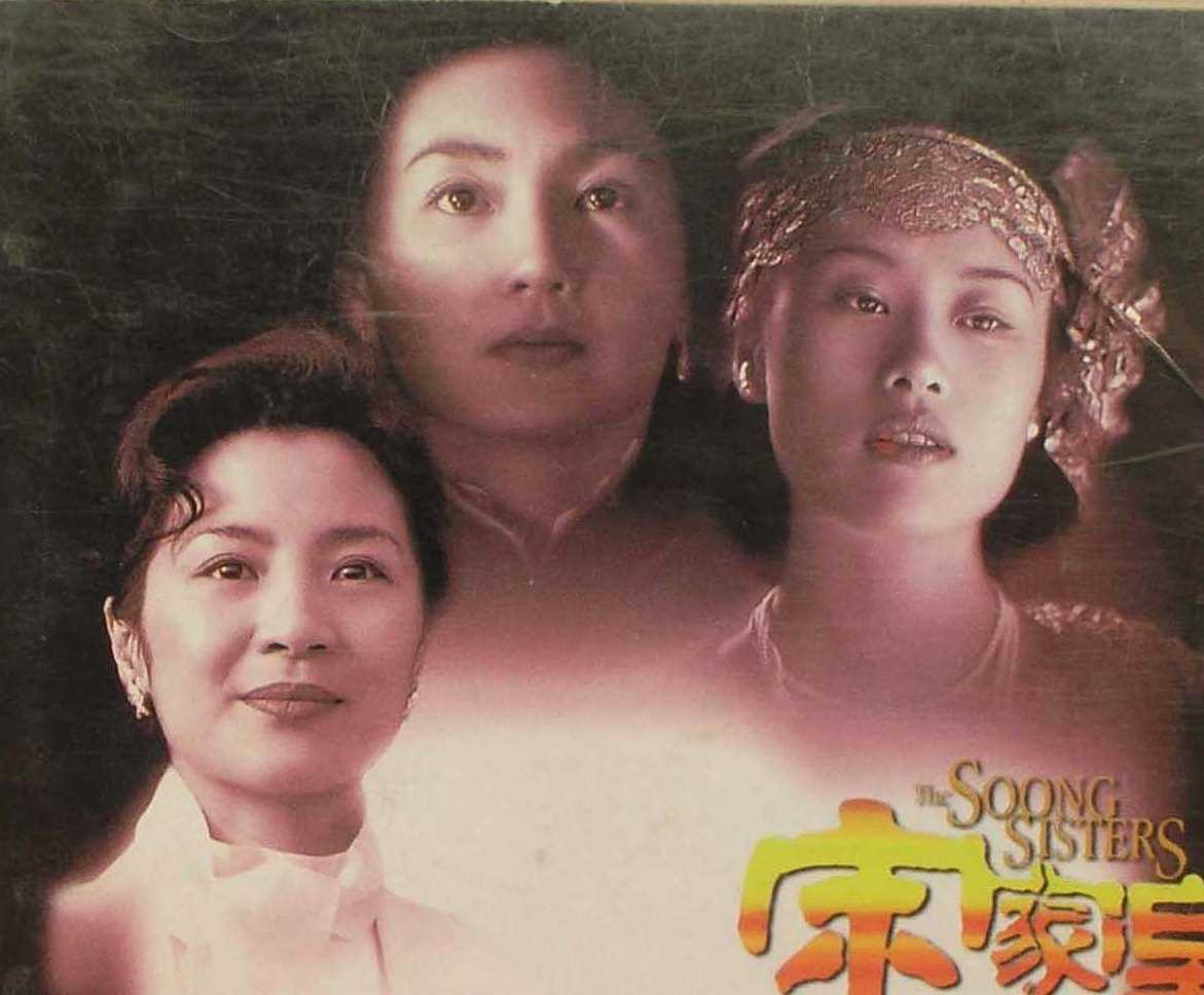 原声大碟 - The Soong Sisters 宋家王朝 1998 - HiRes.64