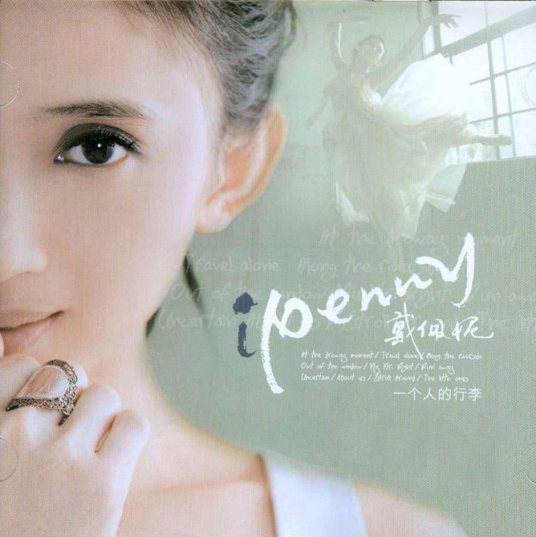 戴佩妮 - iPenny 2006 - HiRes.64