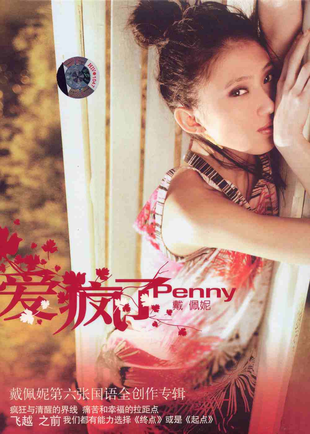 戴佩妮 - 爱疯了 2005 - HiRes.64