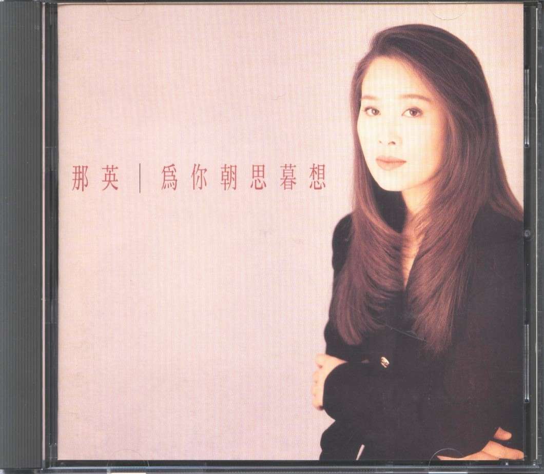 那英 - 为你朝思暮想 1994 - HiRes.64