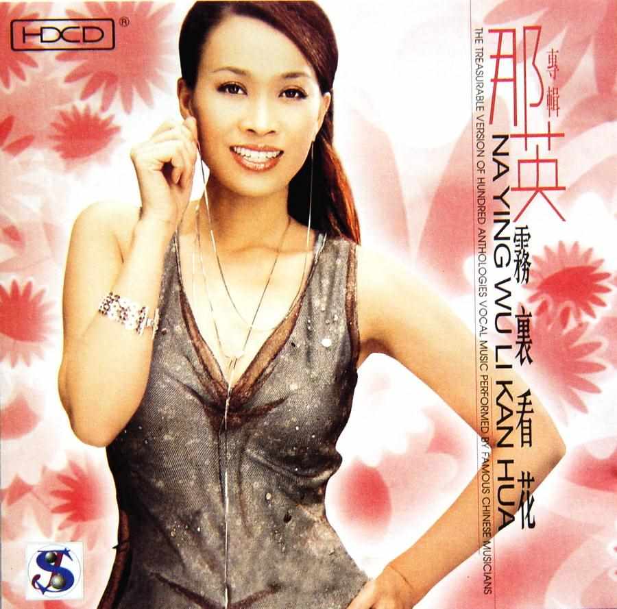 那英 - 雾里看花 1998 - HiRes.64