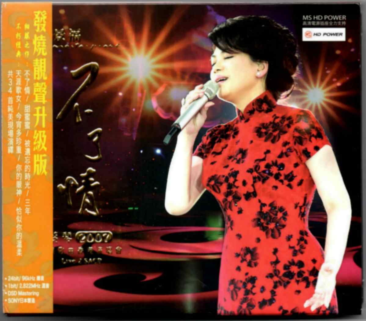 蔡琴 不了情演唱会 2007 SACD - HiRes.64